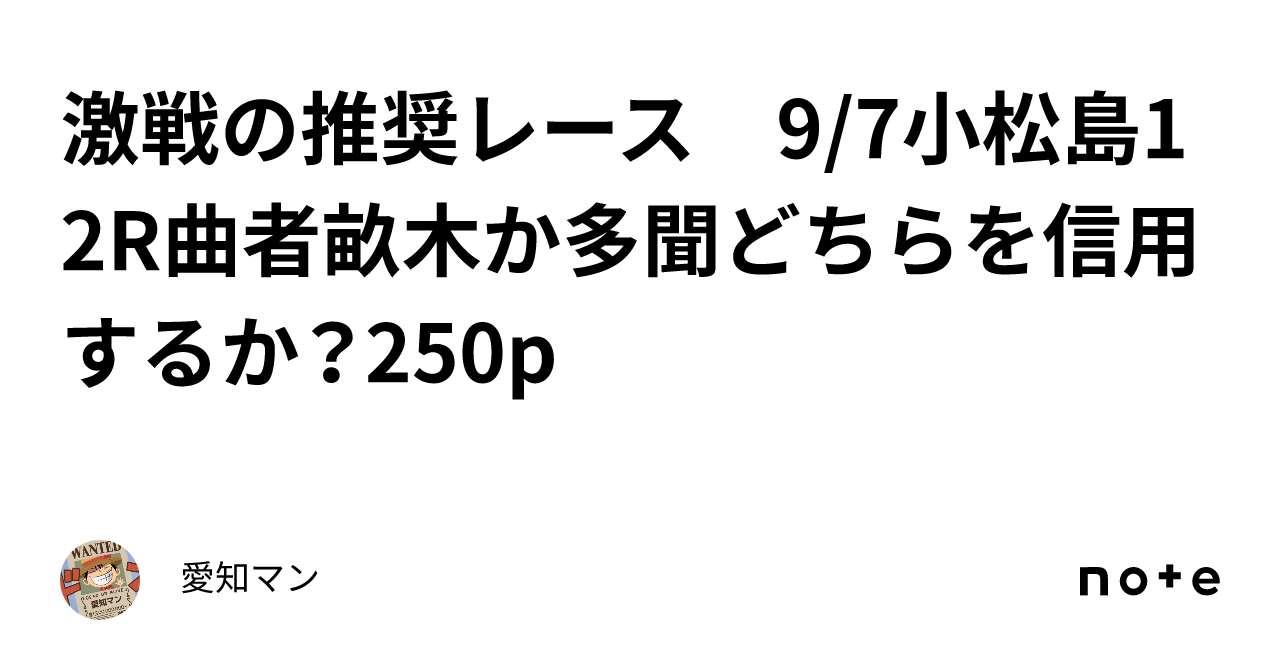 激戦の推奨レース 9/7小松島12R曲者畝木か多聞どちらを信用するか？250p｜愛知マン