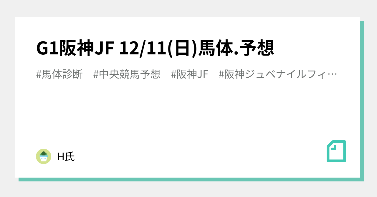G1阪神JF 12/11(日)馬体.予想｜H氏｜note