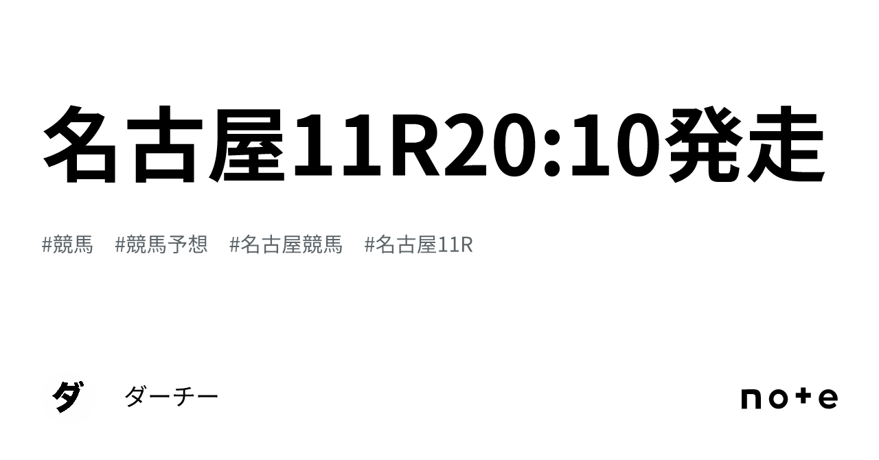 名古屋11R🔥20:10発走｜ダーチー