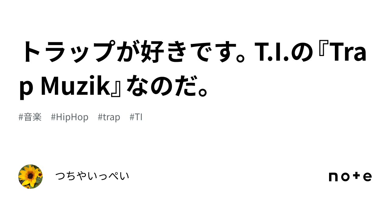 トラップが好きです。T.I.の『Trap Muzik』なのだ。｜つちやいっぺい