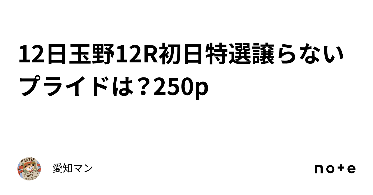 12日玉野12R初日特選譲らないプライドは？250p｜愛知マン