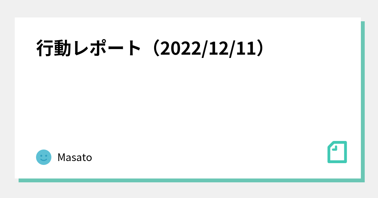 行動レポート（2022/12/11）｜Masato｜note