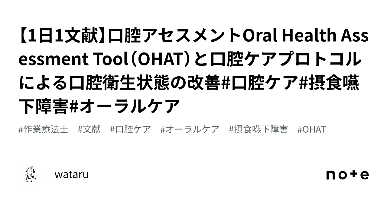 【1日1文献】口腔アセスメントOral Health Assessment Tool（OHAT）と口腔ケアプロトコルによる口腔衛生状態の改善 ...