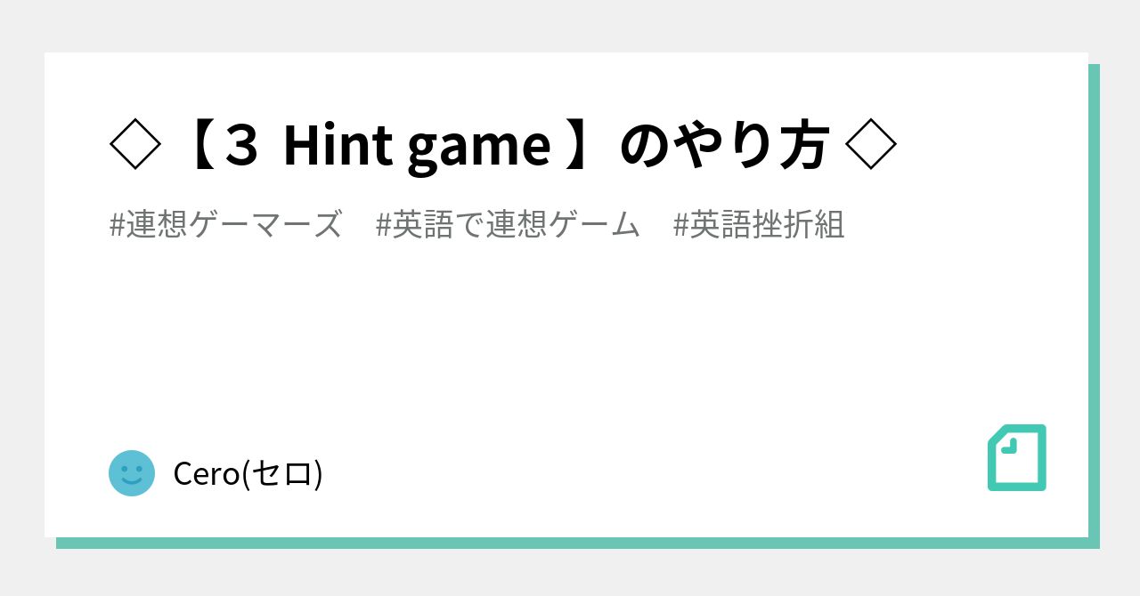 【3 Hint game 】のやり方 ｜Cero(セロ)｜note