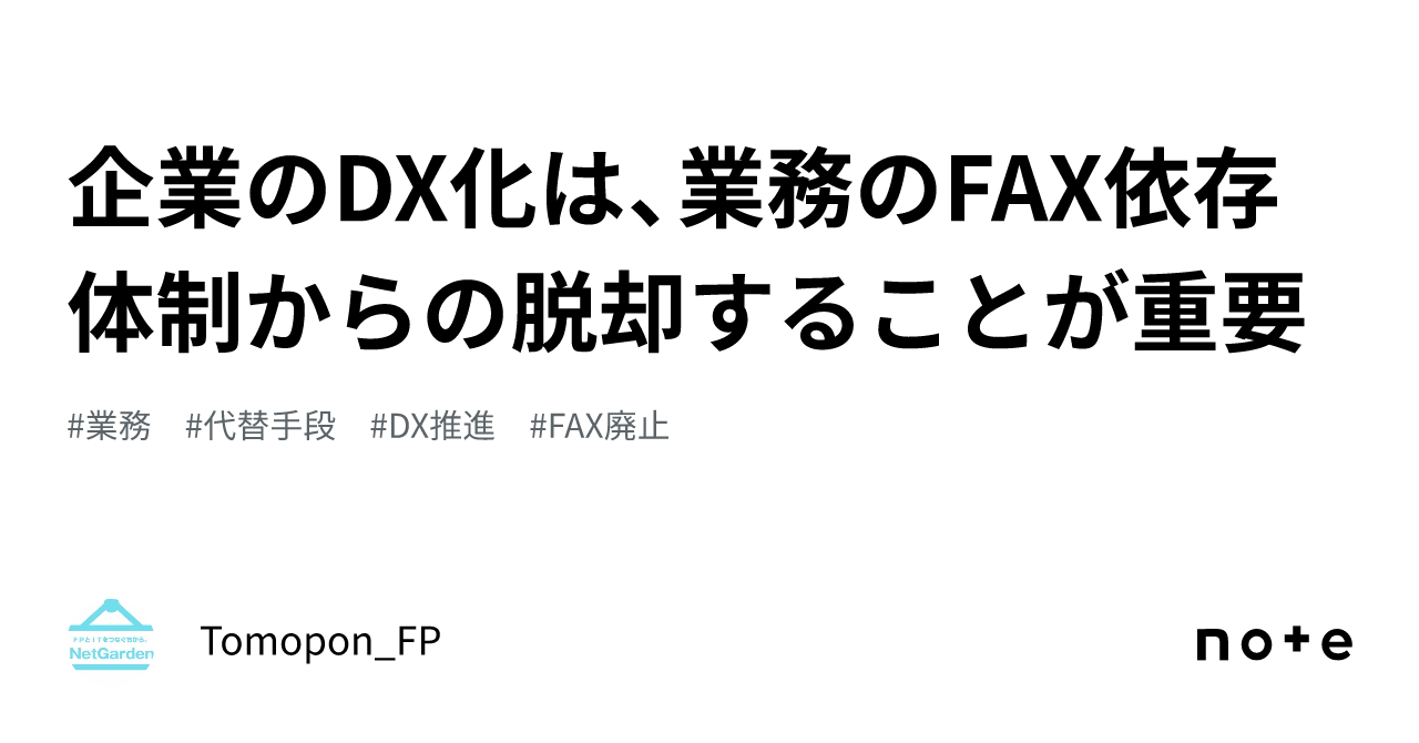 企業のDX化は、業務のFAX依存体制からの脱却することが重要｜Tomopon_FP