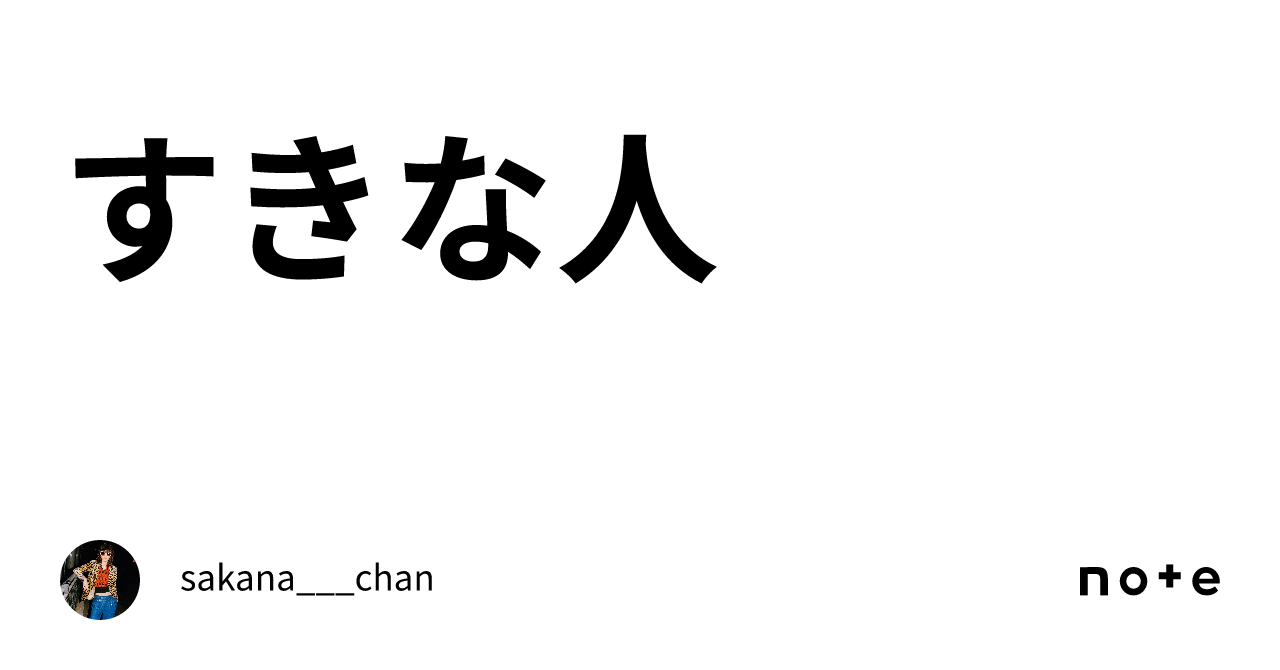 すきな人｜sakana___chan