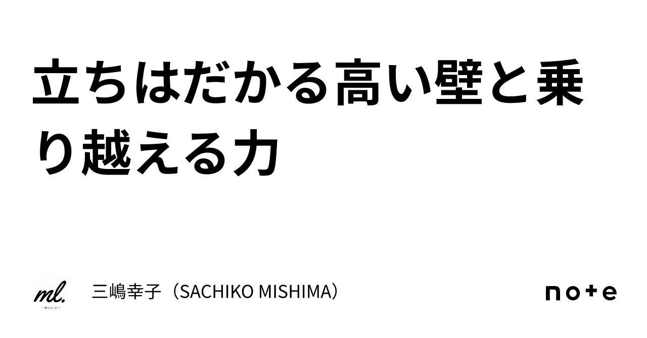 立ちはだかる高い壁と乗り越える力｜三嶋幸子（SACHIKO MISHIMA）