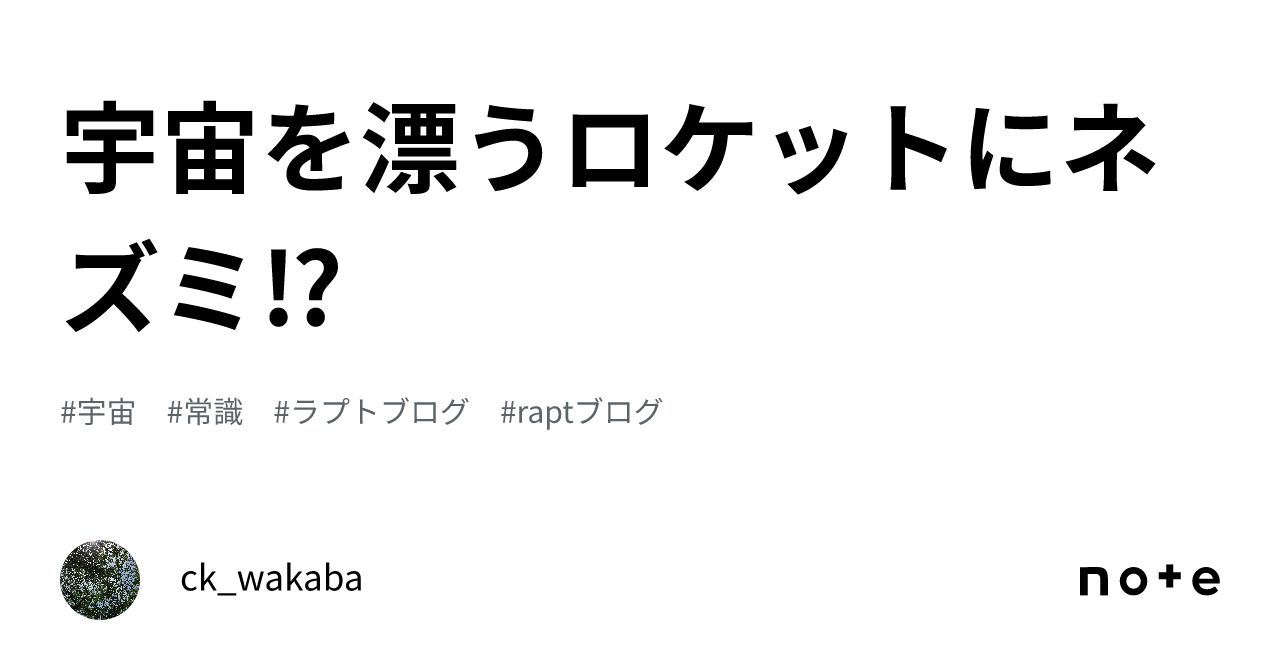 宇宙を漂うロケットにネズミ⁉︎｜ck_wakaba