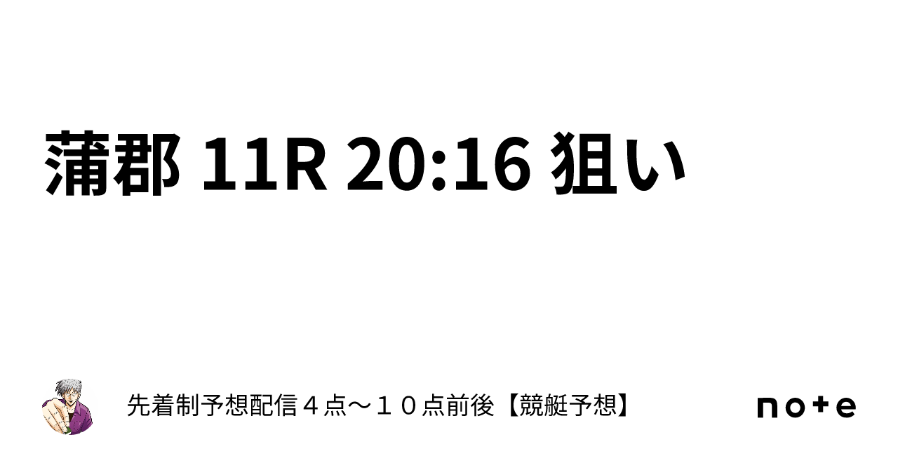 蒲郡 11R 20:16 狙い ️‍🔥｜⚠️先着制予想配信⚠️4点～10点前後🔥【競艇予想】