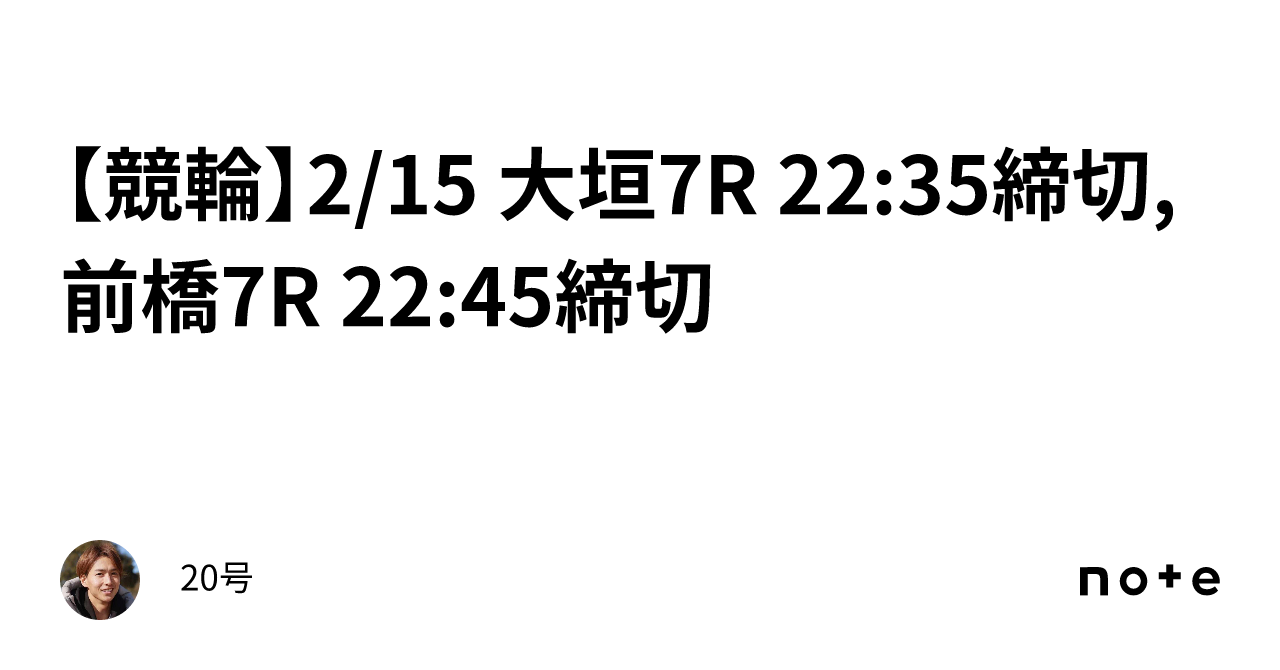 【競輪】2/15 大垣7R 22:35締切, 前橋7R 22:45締切｜20号