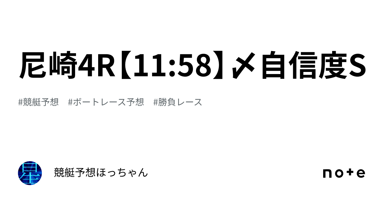 尼崎4R【11:58】〆自信度S｜競艇予想🌟ほっちゃん🌟
