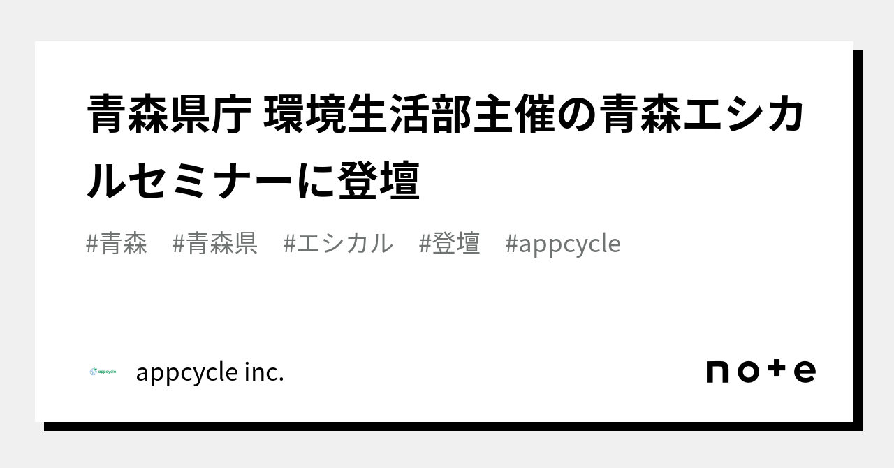 青森県庁 環境生活部主催の青森エシカルセミナーに登壇｜appcycle inc.
