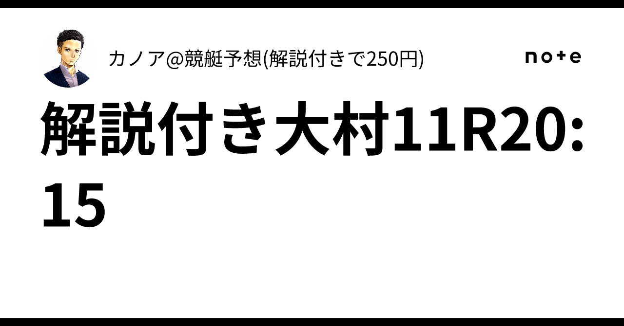 ️解説付き ️大村11R20:15｜カノア@競艇予想(解説付きで250円)