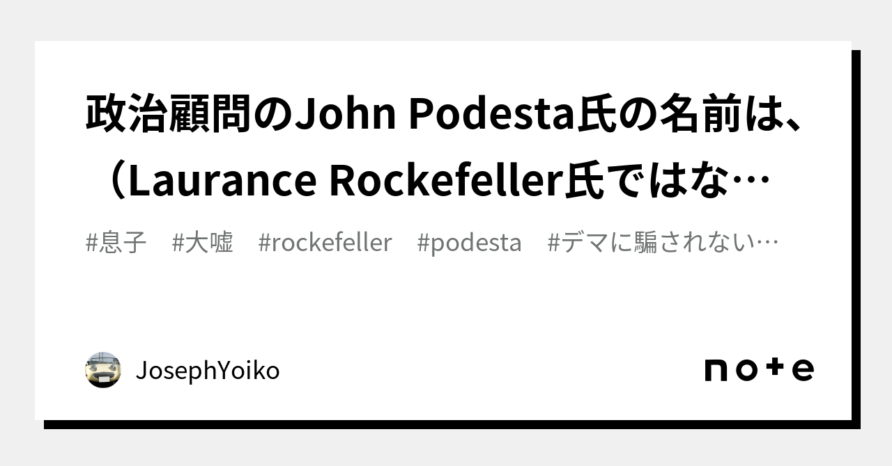政治顧問のJohn Podesta氏の名前は、（Laurance Rockefeller氏ではない）彼の父親の名前に因んで名付けられたものです ...