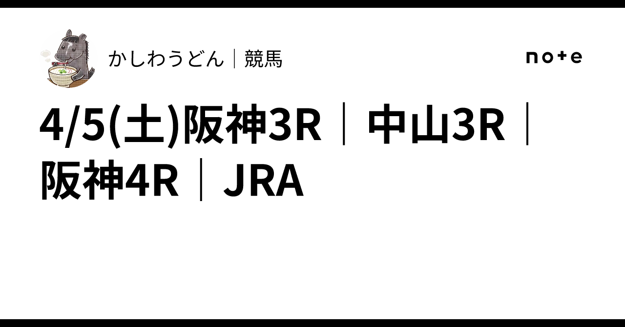 4/5(土)阪神3R｜中山3R｜阪神4R｜JRA｜かしわうどん｜競馬