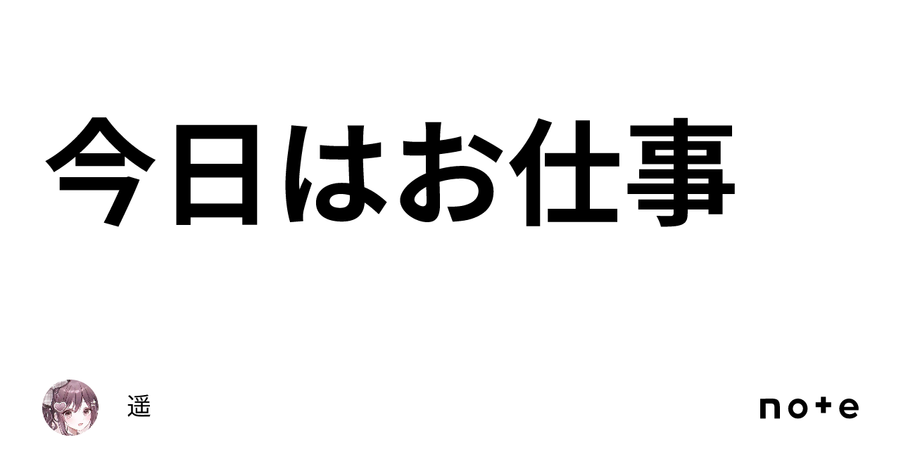 今日はお仕事｜遥 