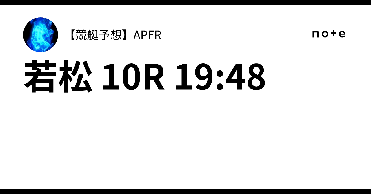 若松 10R 19:48｜【競艇予想】APFR
