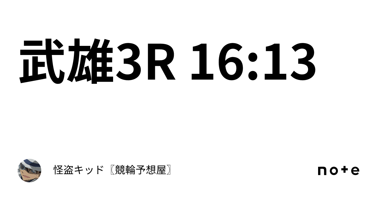 武雄3R 16:13｜怪盗キッド〖競輪予想屋〗