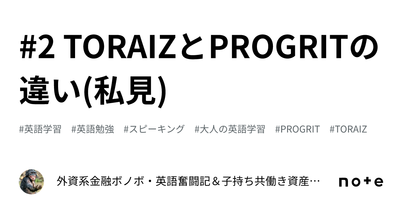 #2 TORAIZとPROGRITの違い(私見)｜外資系金融ボノボ・英語奮闘記＆子持ち共働き資産形成