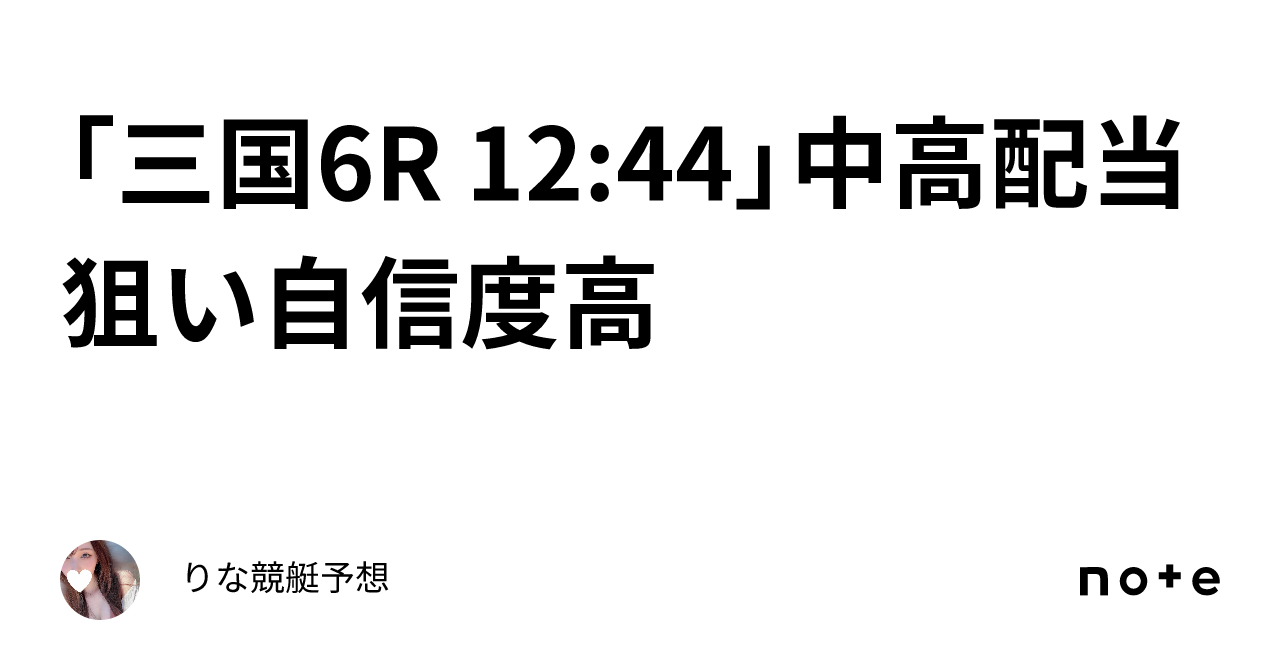 「三国6R 12:44」🕊️中高配当狙い自信度高💜｜🎀りな🎀競艇予想