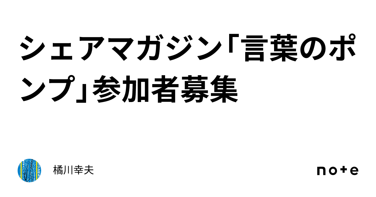 シェアマガジン「言葉のポンプ」参加者募集|橘川幸夫
