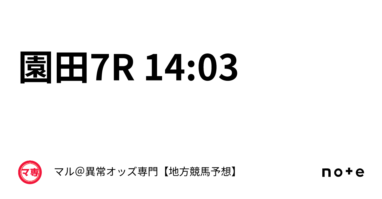 園田7R 14:03｜マル＠異常オッズ専門【地方競馬予想】