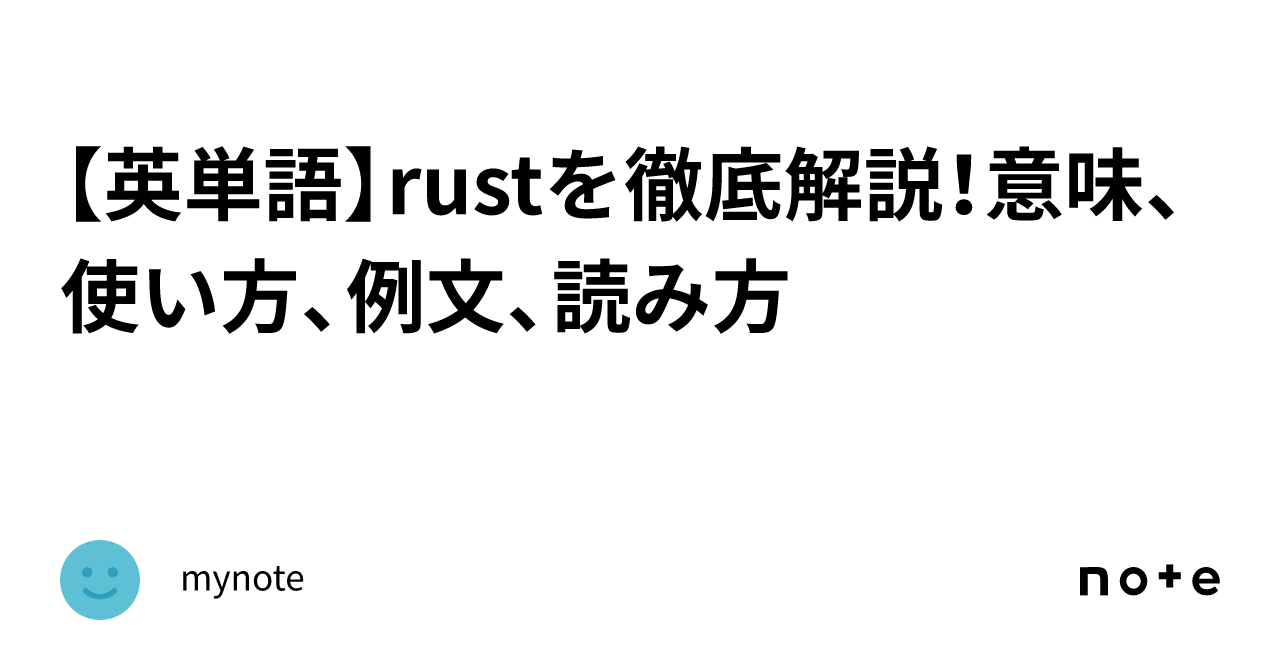 【英単語】rustを徹底解説！意味、使い方、例文、読み方｜mynote