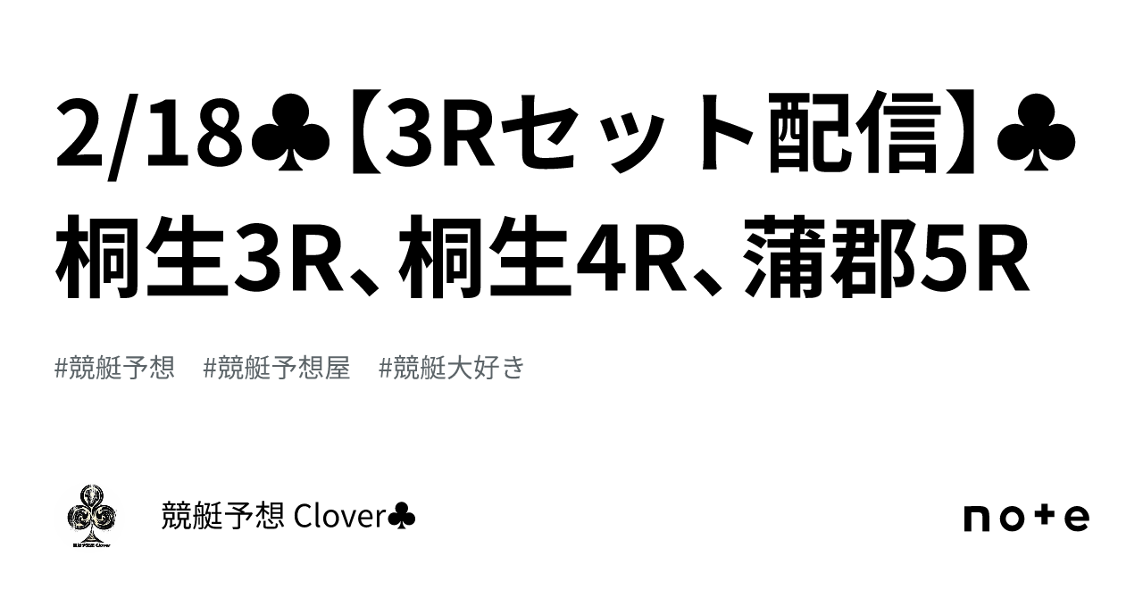 2/18♣︎【3Rセット配信】♣︎桐生3R、桐生4R、蒲郡5R｜競艇予想 Clover♣︎