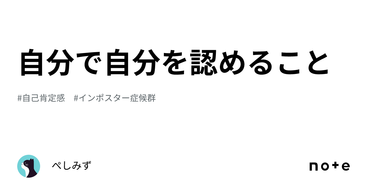 自分で自分を認めること|ぺしみず