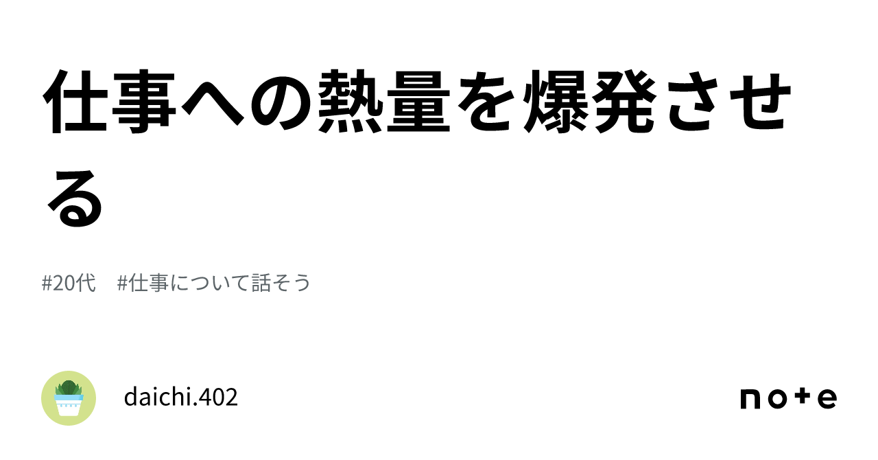 仕事への熱量を爆発させる｜daichi.402