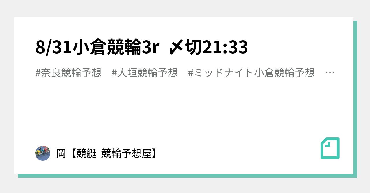 8/31小倉競輪3r 〆切21:33💣｜🌊岡🌊【🔥競艇 競輪予想屋🔥】