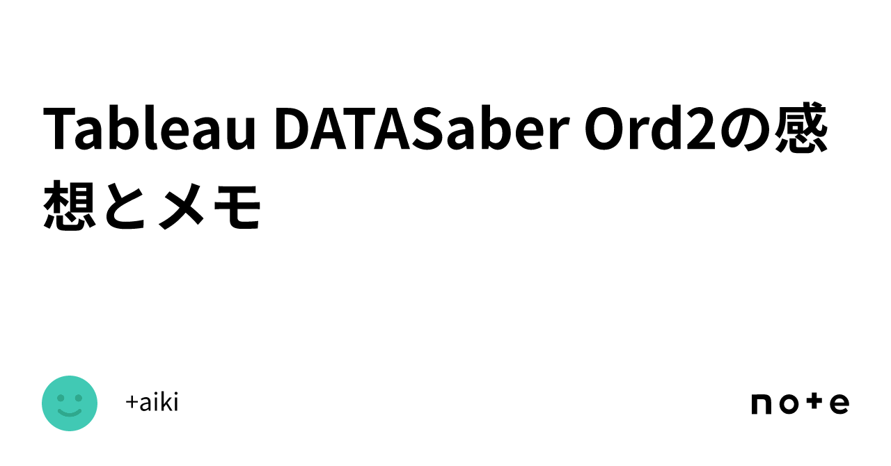 Tableau DATASaber Ord2の感想とメモ｜+aiki