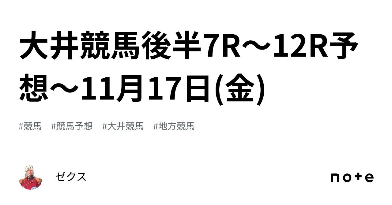 大井競馬後半7R〜12R予想〜11月17日(金)｜ゼクス