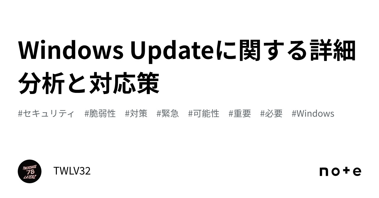 Windows Updateに関する詳細分析と対応策｜TWLV32