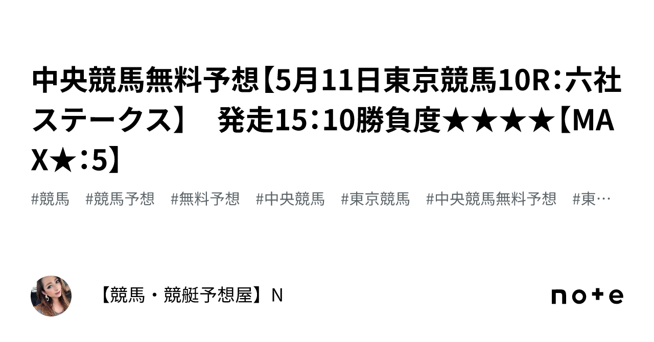 💜中央競馬無料予想【5月11日東京競馬10R：六社ステークス】 発走15：10勝負度★★★★【MAX★：5】｜【競馬・競艇予想屋】N