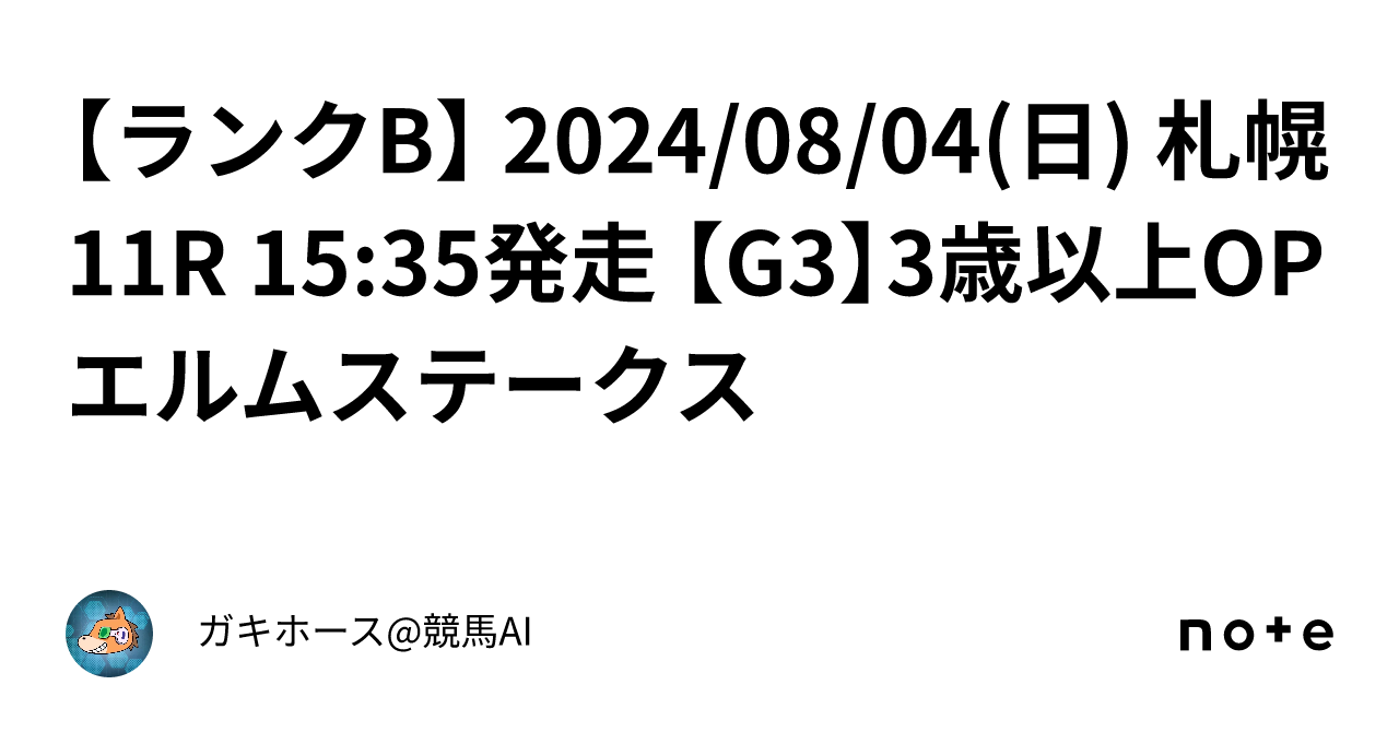 【ランクB】 2024/08/04(日) 札幌11R 15:35発走 【G3】3歳以上OP エルムステークス ｜ガキホース@競馬AI