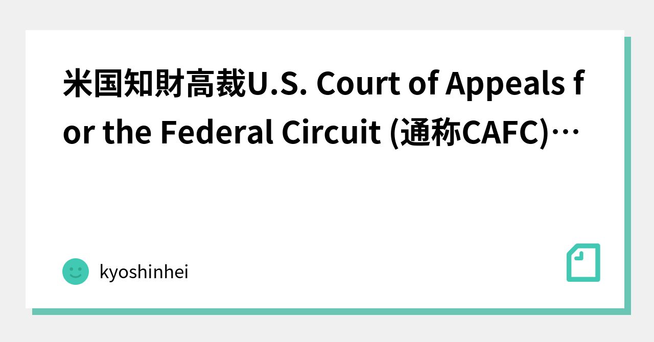 米国知財高裁U.S. Court of Appeals for the Federal Circuit (通称CAFC)の口頭審理の ...
