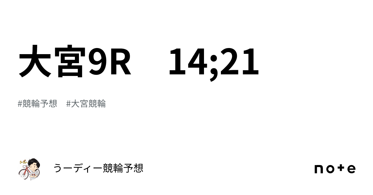 大宮9R 14;21｜うーディー🎯競輪予想