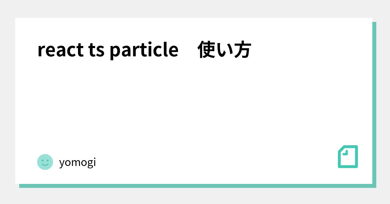 react ts particle 使い方｜yomogi