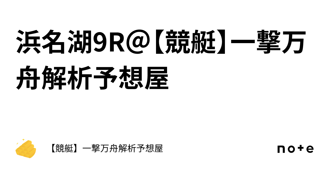 浜名湖9R＠【競艇】一撃万舟⭐️⭐️解析予想屋｜【競艇】一撃万舟⭐️⭐️解析予想屋