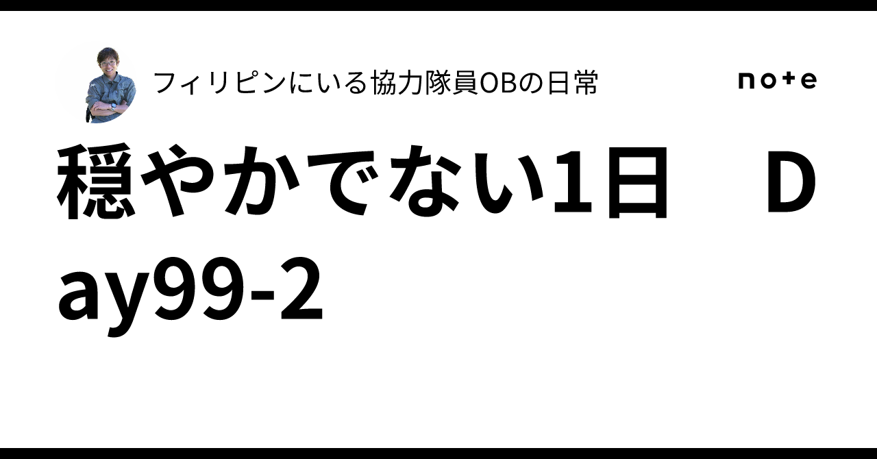 穏やかでない1日 Day99-2｜フィリピンにいた協力隊員OBの日常
