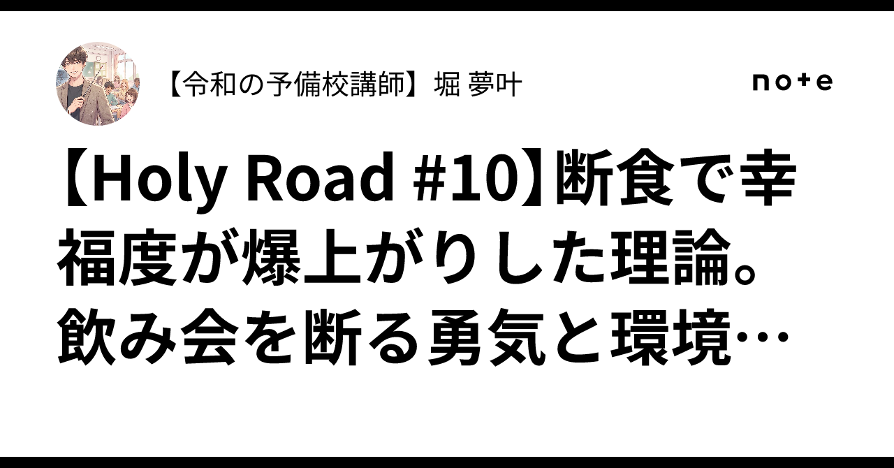 【Holy Road #10】断食で幸福度が爆上がりした理論。飲み会を断る勇気と環境の力。🧘‍♂️ ｜【令和の予備校講師】堀 夢叶