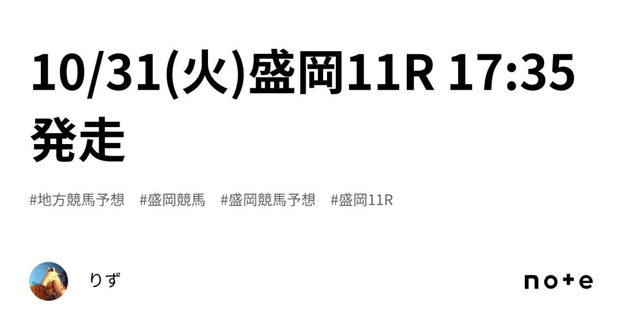 10/31(火)盛岡11R 17:35発走｜りず