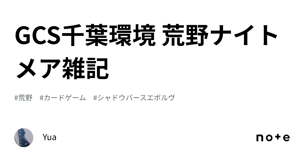 GCS千葉環境 荒野ナイトメア雑記｜Yua