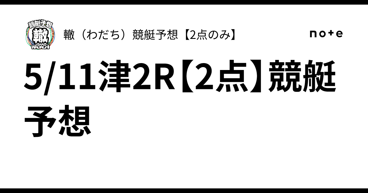 5/11津2R【2点】競艇予想｜轍（わだち）競艇予想【2点のみ】