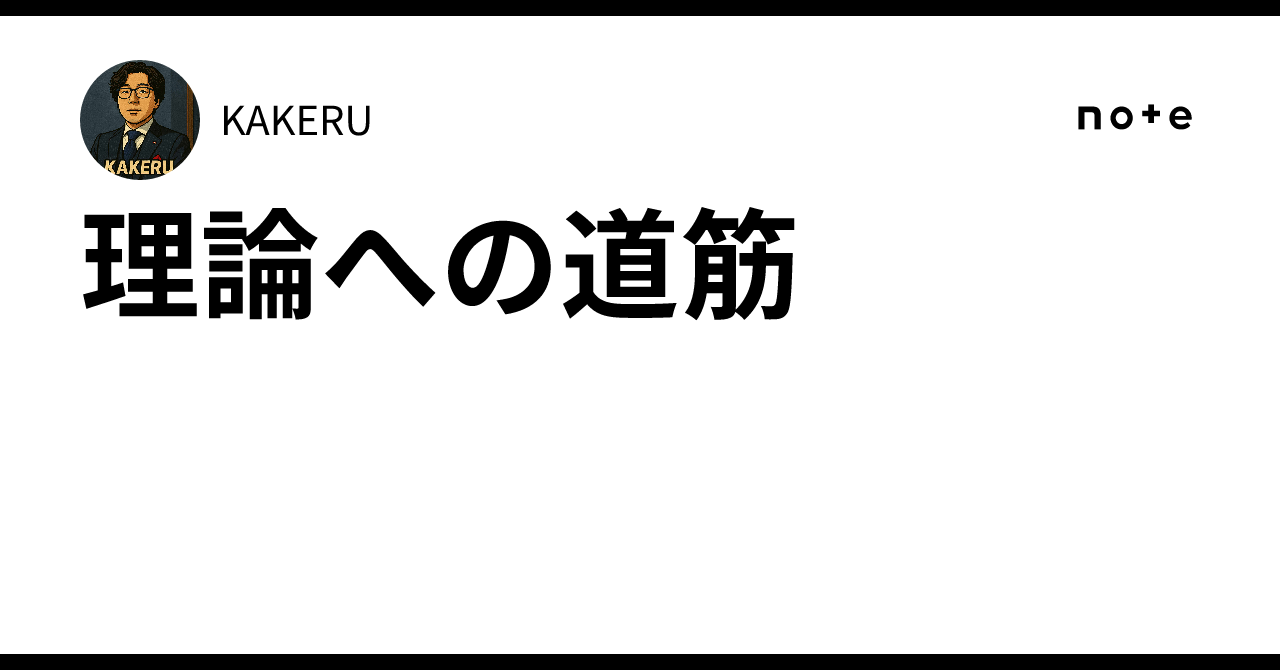 Path to Theory｜KAKERU