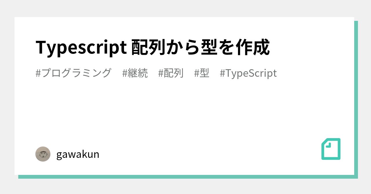 Typescript 配列から型を作成｜gawakun