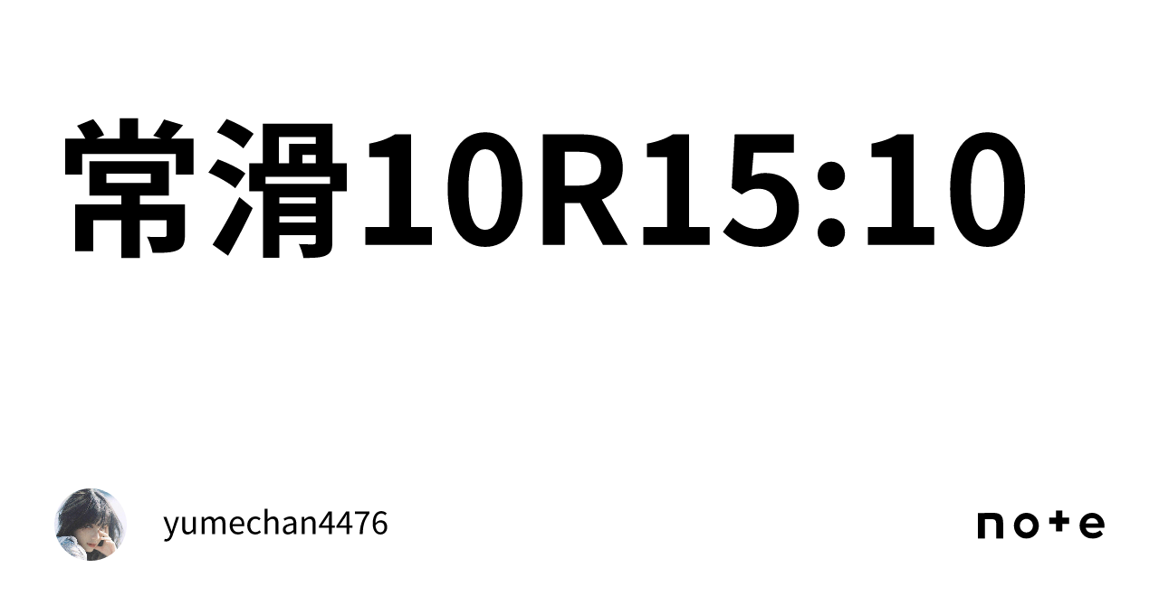 常滑10R15:10｜yumechan4476