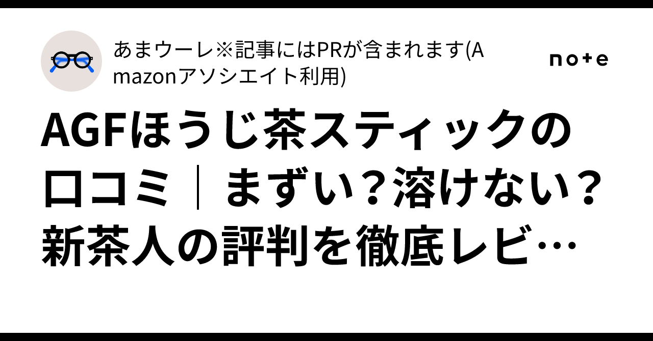 AGFほうじ茶スティックの口コミ｜まずい？溶けない？新茶人の評判を徹底レビュー！｜あまウーレ※記事にはPRが含まれます(Amazonアソシエイト利用)