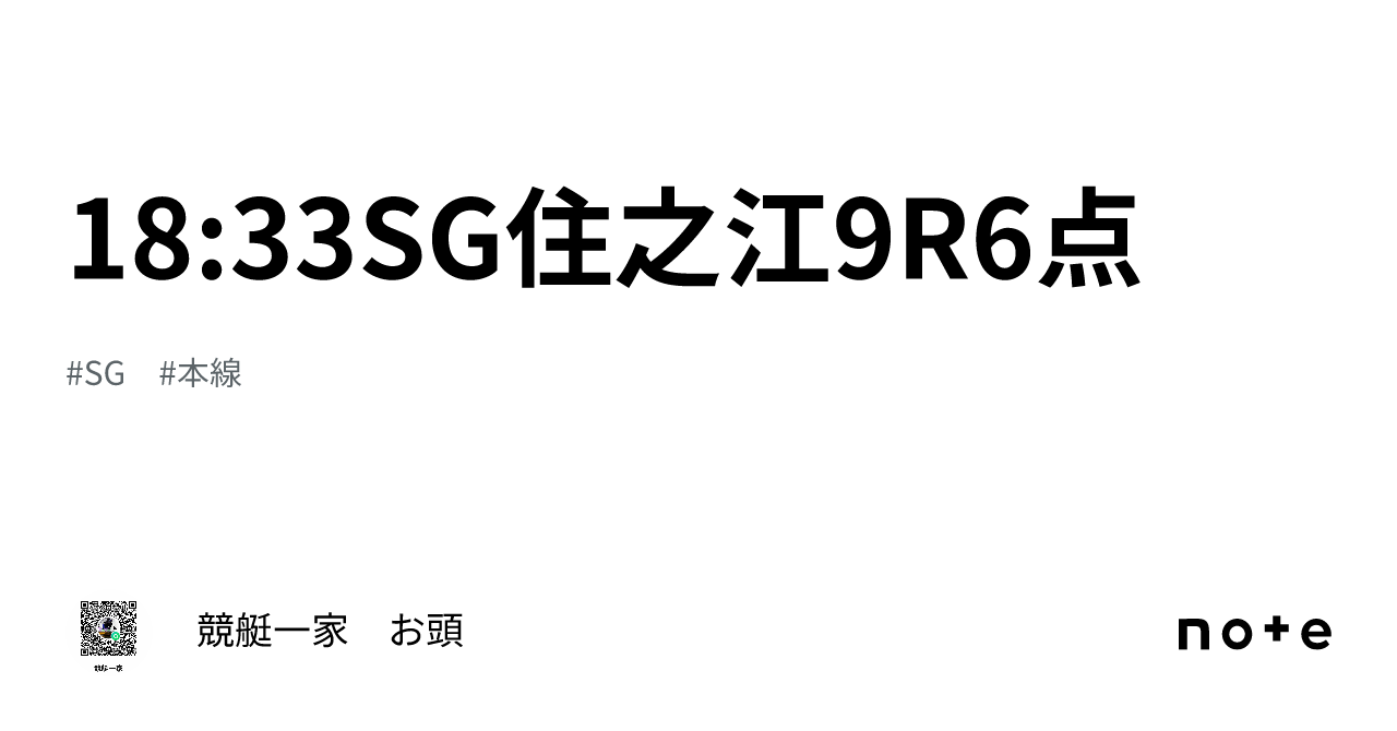 18:33💎SG💎住之江9R💎6点｜競艇一家 お頭
